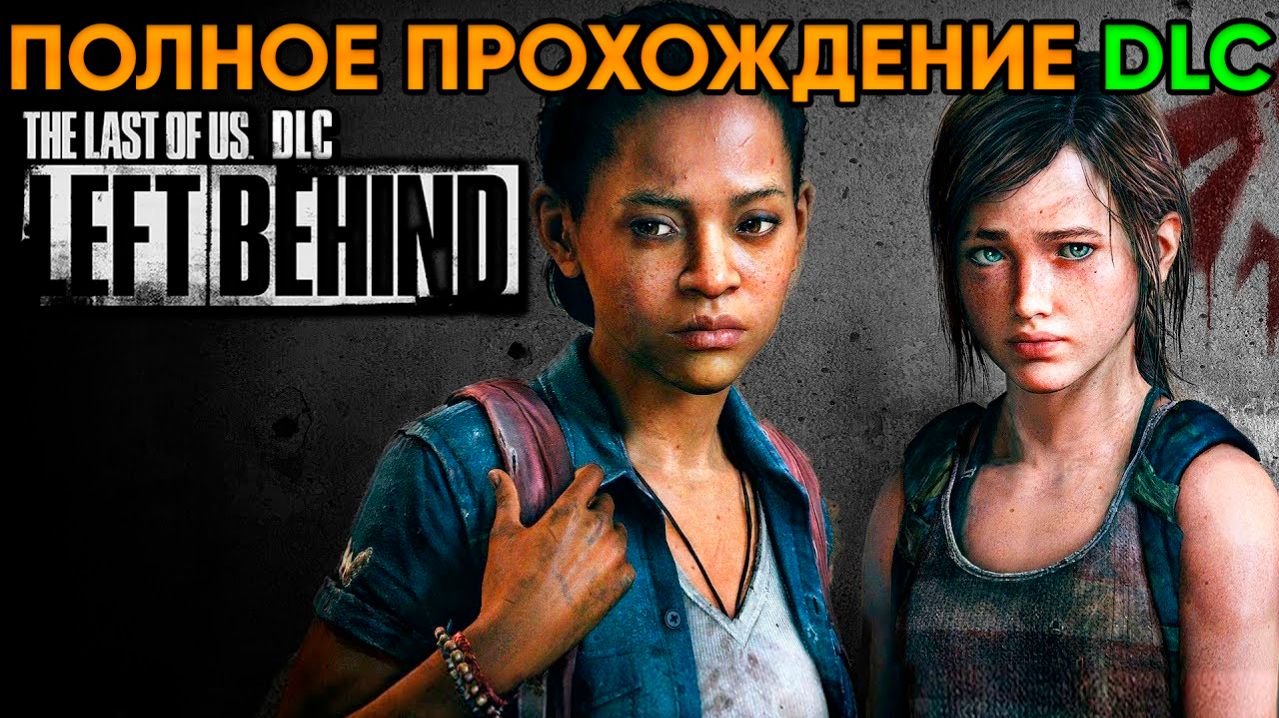 The Last of Us Left Behind (2023, PC) Полное прохождение DLC от TolmaAndeR