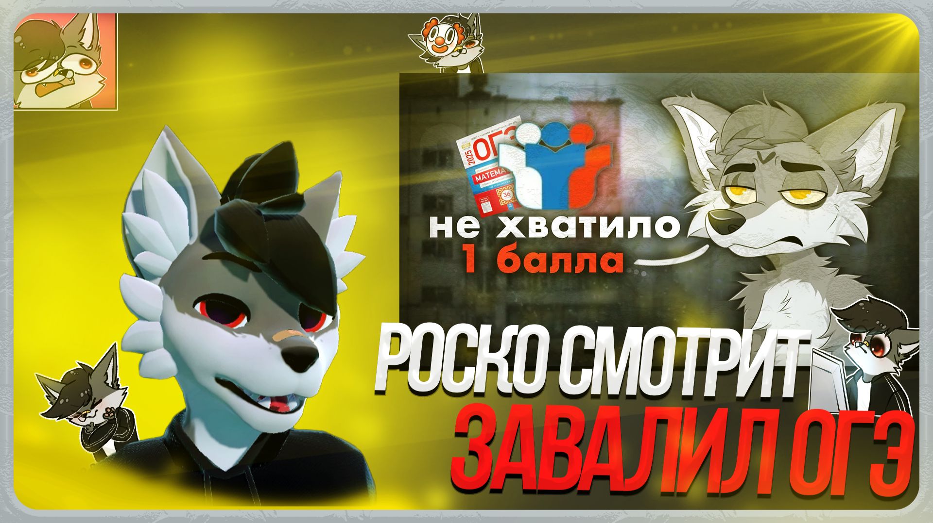 🐺 Роско смотрит vorner - Я Завалил ОГЭ, и вот как это было