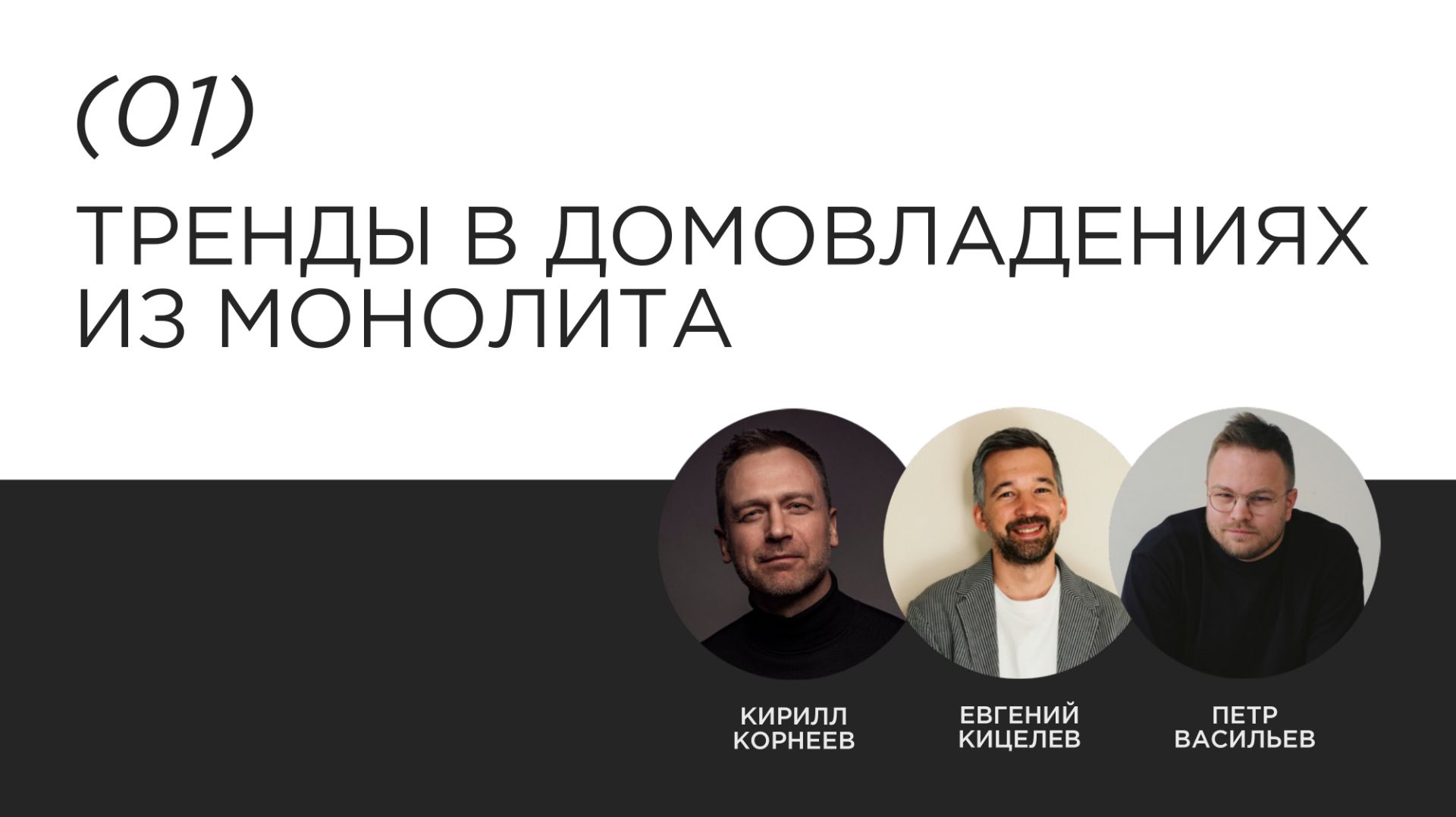 Тренды в домовладениях из монолита