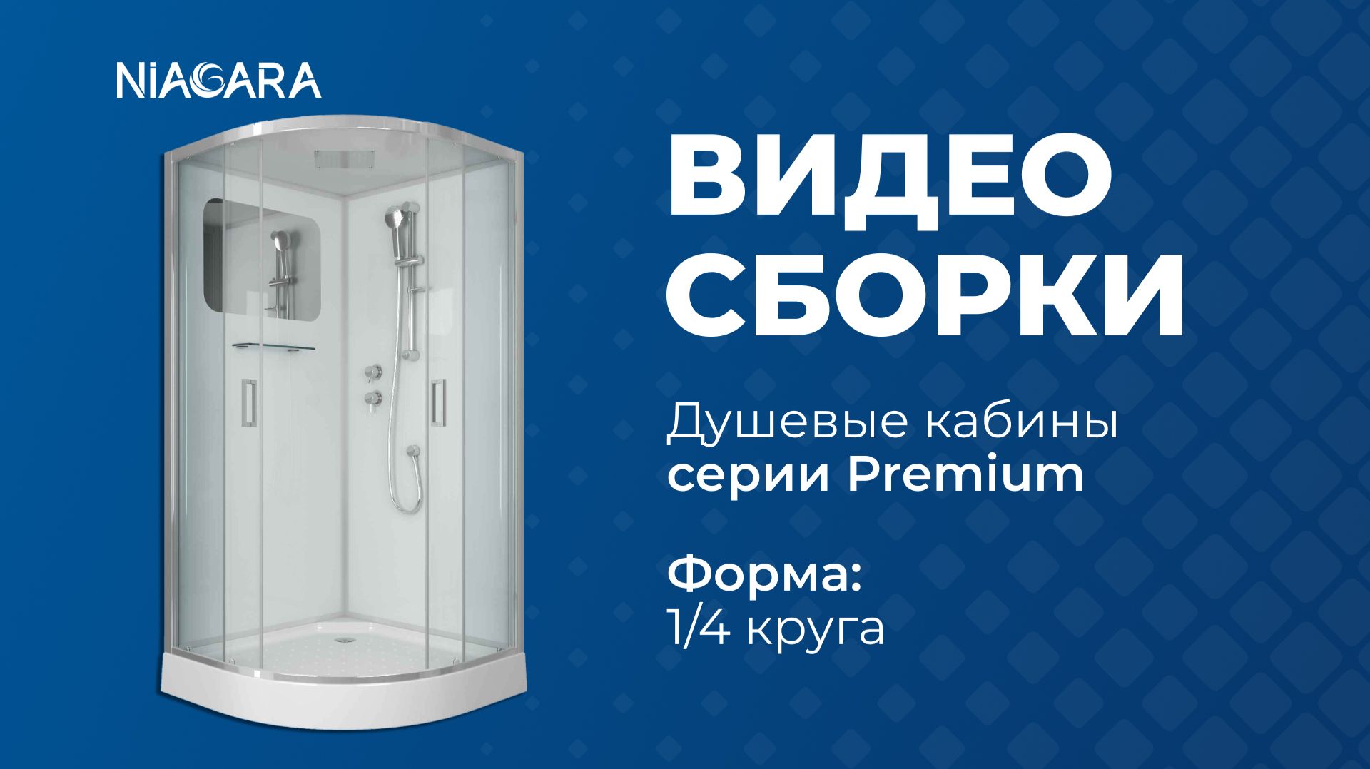 Видеоинструкция по установке кабины Niagara Premium NG-6001-01