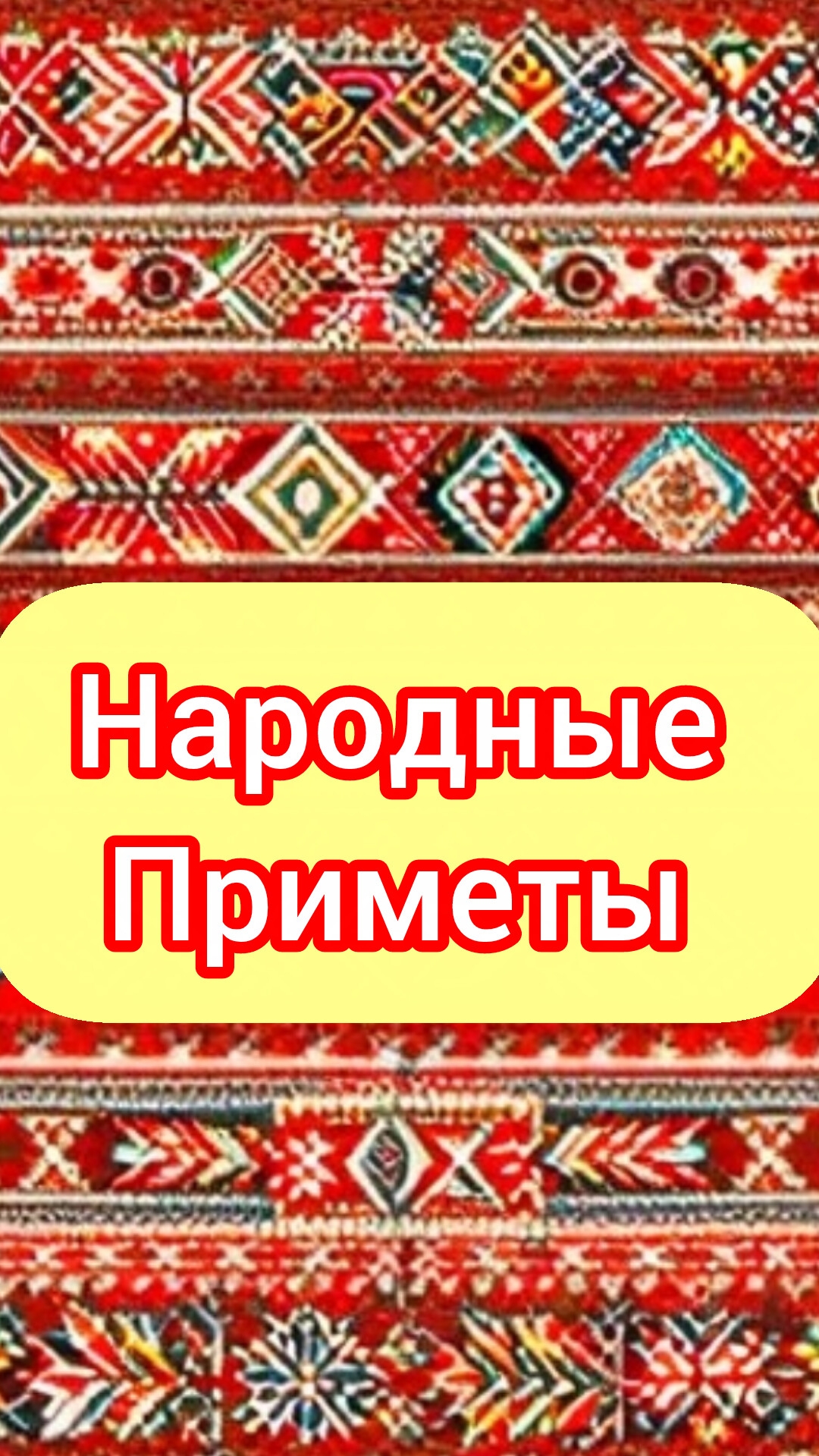 Народные Приметы на сегодня 2️⃣4️⃣ Марта 2️⃣0️⃣2️⃣6️⃣🔮#приметы #народныеприметы #приметыисуеверия #