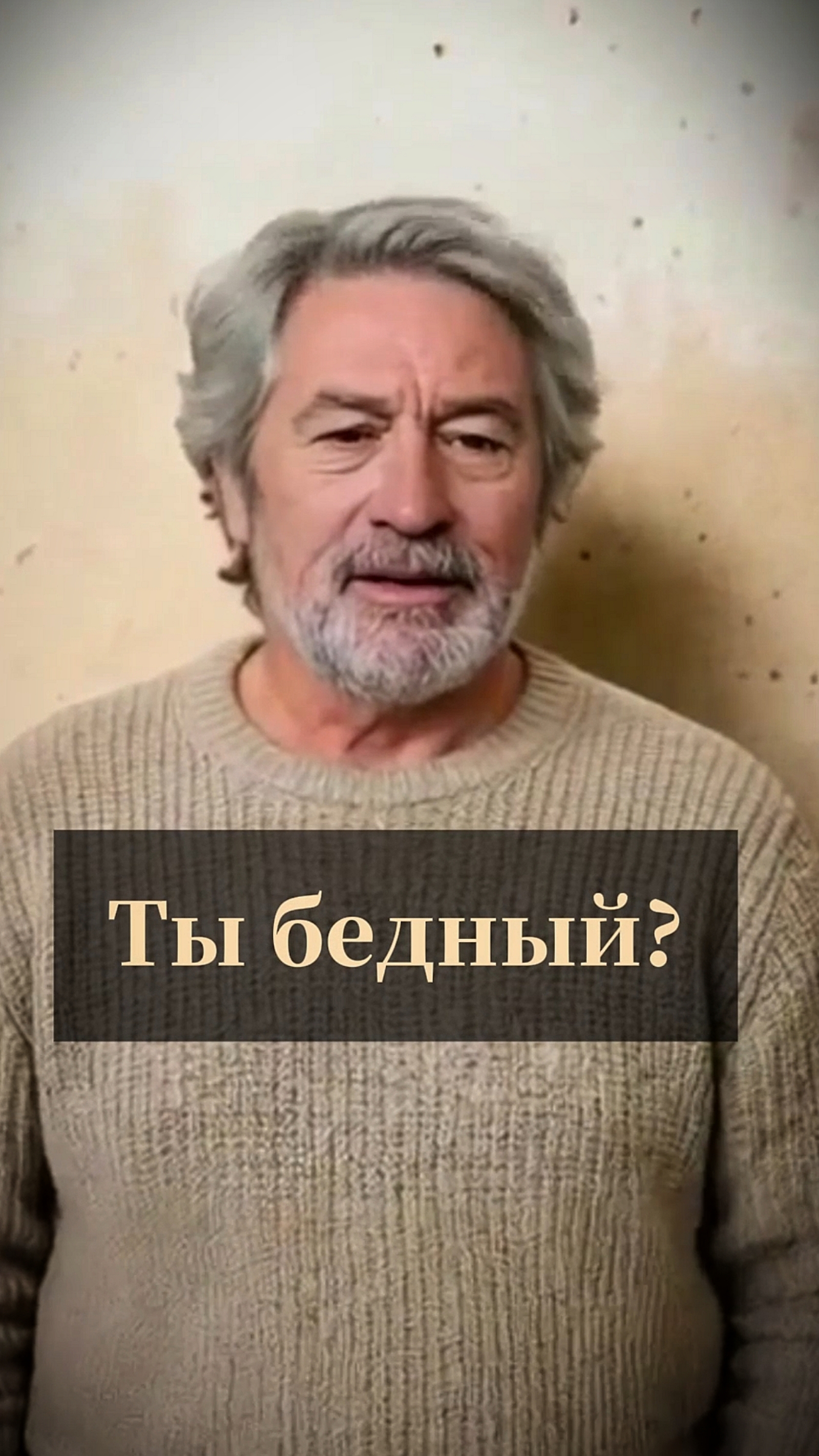 Ты бедный? Как стать богатым