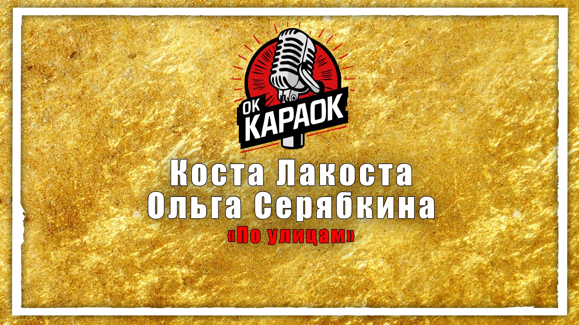 Коста Лакоста, Ольга Серябкина - По улицам (КАРАОКЕ оригинальная аранжировка)