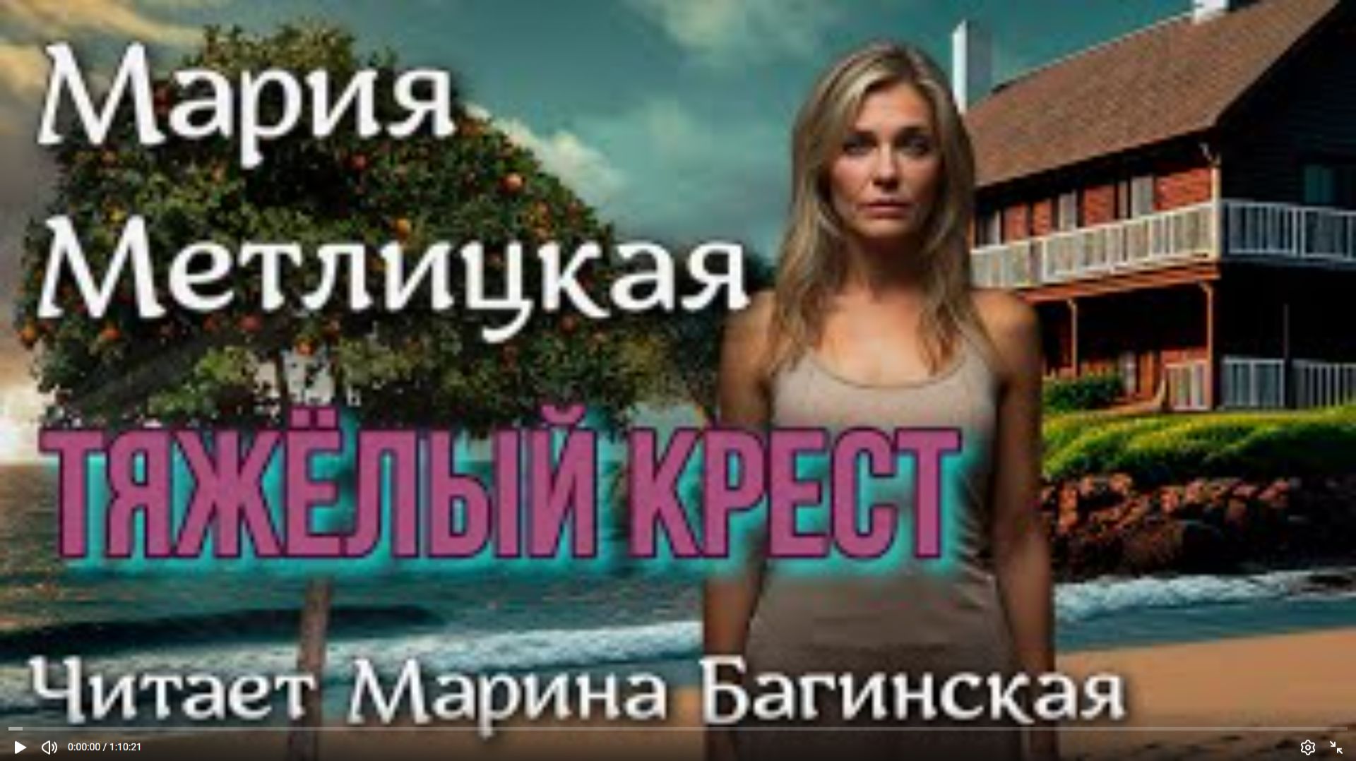 Аудиокнига Мария Метлицкая - _Тяжёлый крест_. Читает Марина Багинская