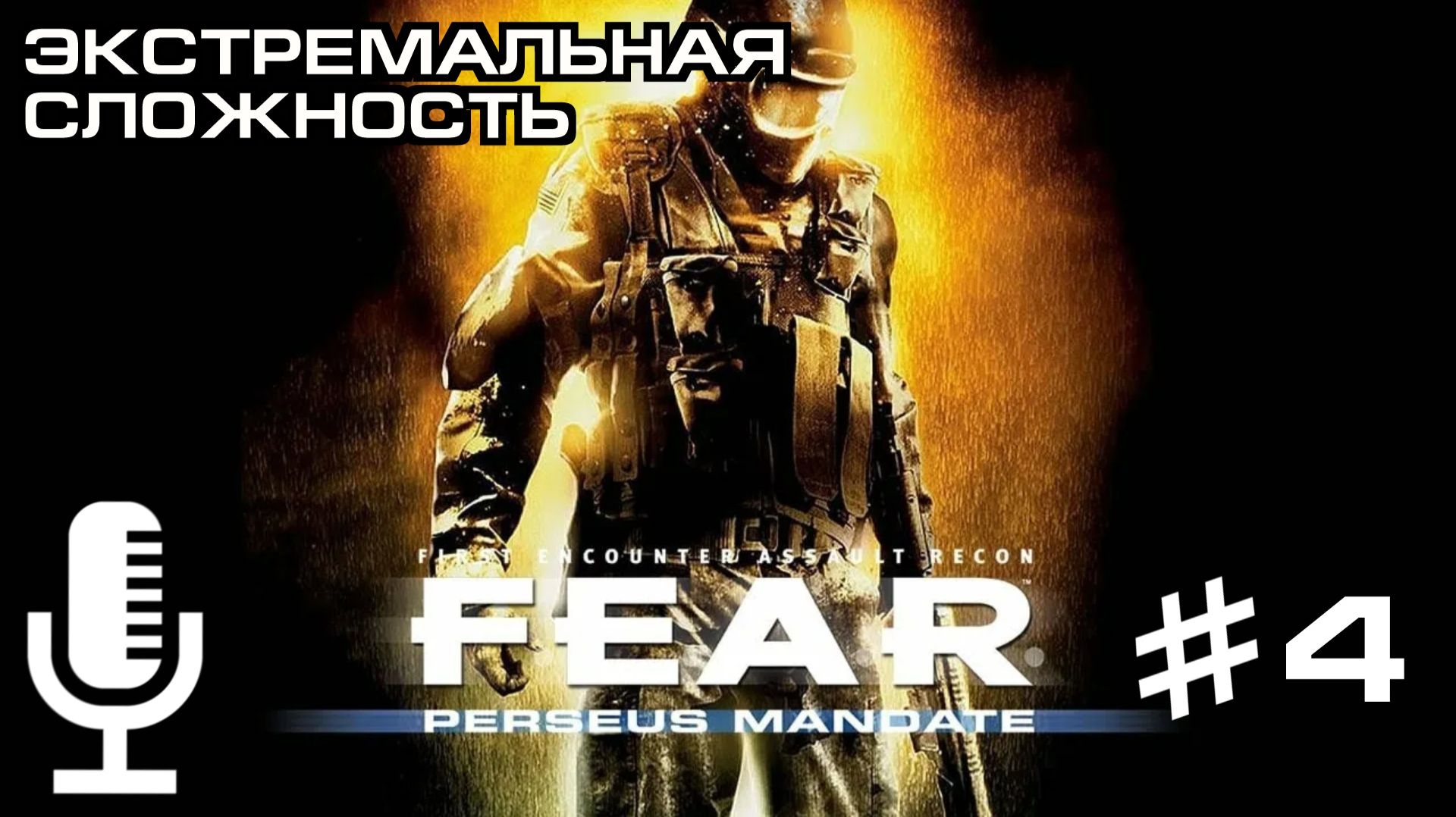 F.E.A.R. Perseus Mandate▶Экстремальная сложность▶Прохождение 4