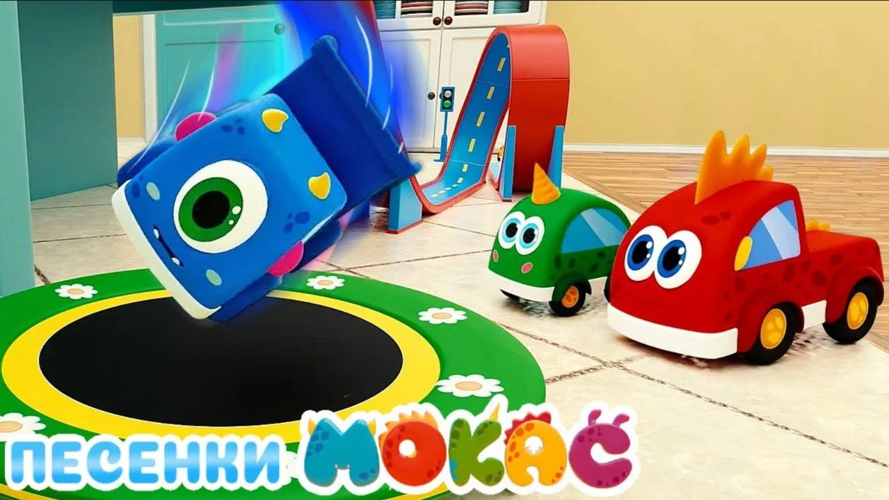 ДОРОГУ! ПОЁМ СЧИТАЛОЧКУ С МАШИНКАМИ МОКАС! 🚗🎶 УЧИМСЯ СЧИТАТЬ ДО 5! 🔢✨