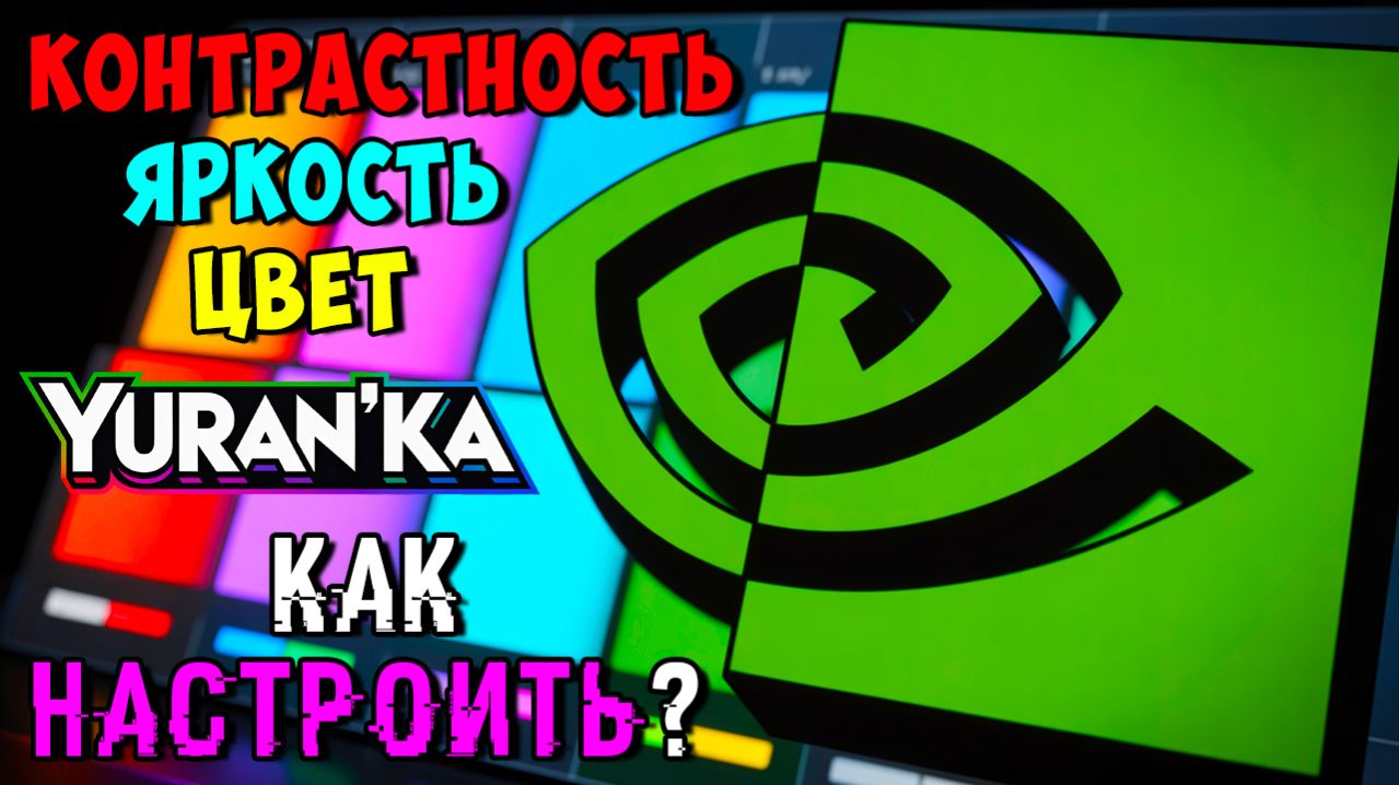 Как изменить яркость,контрастность,цвет изображения вопреки параметров монитора|ТОЛЬКО NVIDIA
