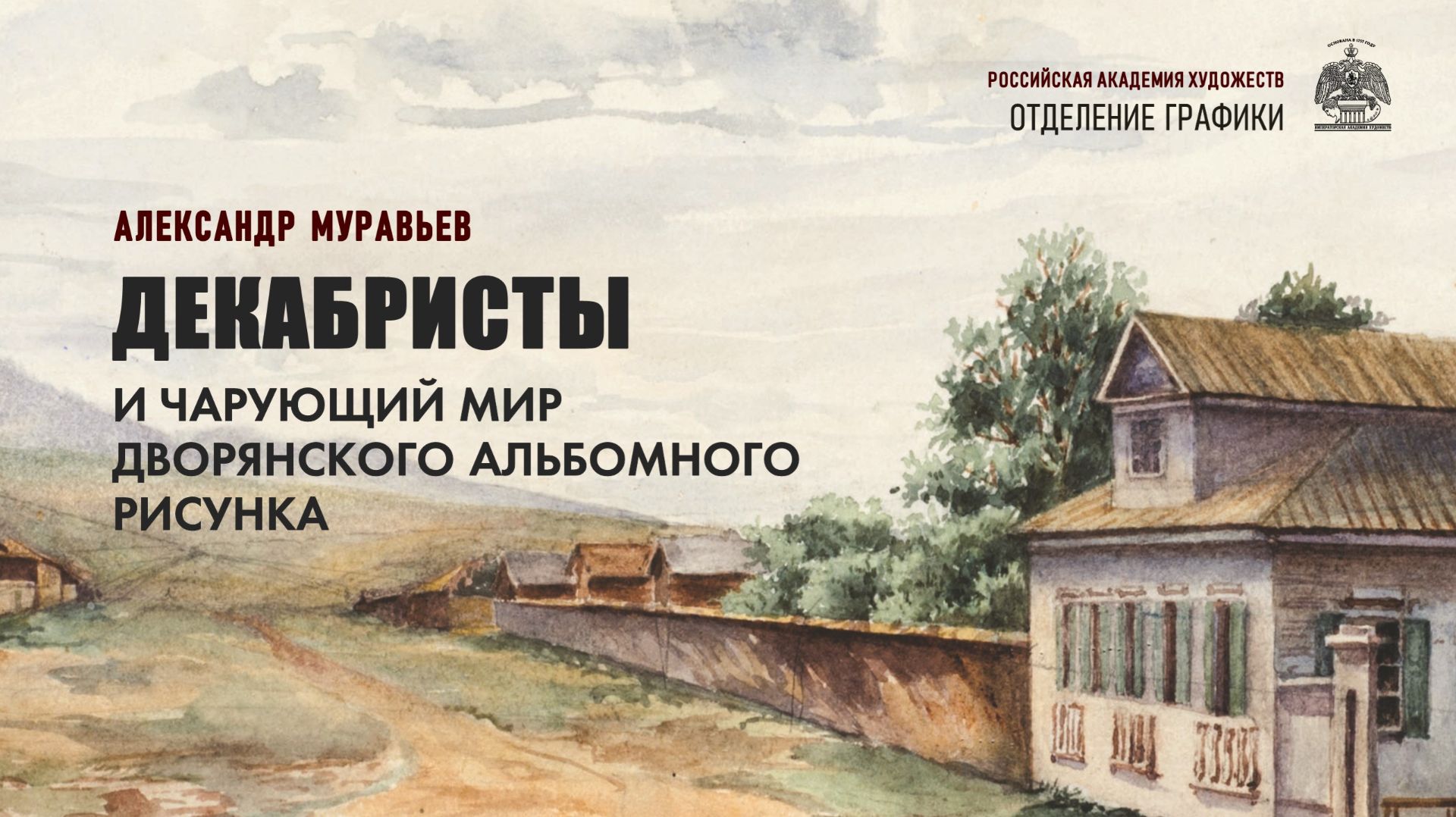 Лекция-доклад «Декабристы и чарующий мир дворянского альбомного рисунка» Александра Муравьева