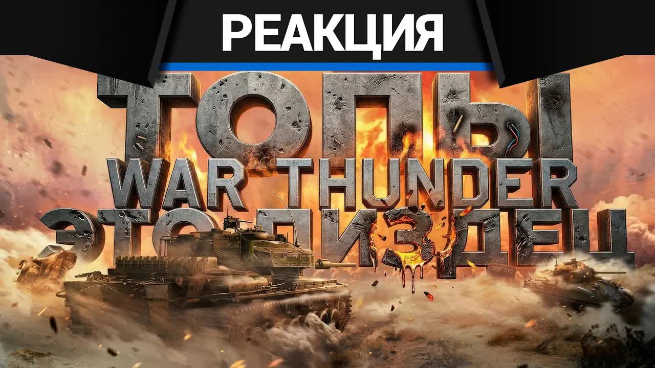 Реакция CrewGTW на ИСПОВЕДЬ НОВИЧКА НА ТОПАХ WAR THUNDER