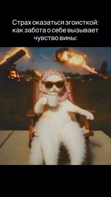 Страх оказаться эгоисткой: как забота о себе вызывает чувство вины👇