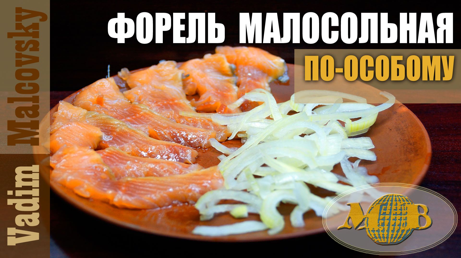 Форель малосольная по-особому с коньяком. Мальковский Вадим