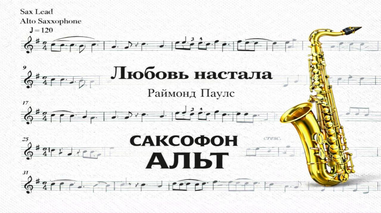 🎷 Sax Alto — Любовь настала (Раймонд Паулс) | Видеоминус