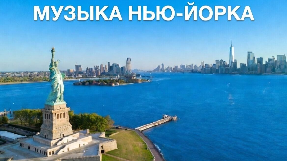 Нью-Йорк сегодня под музыку 80-х – душевные песни на кассете