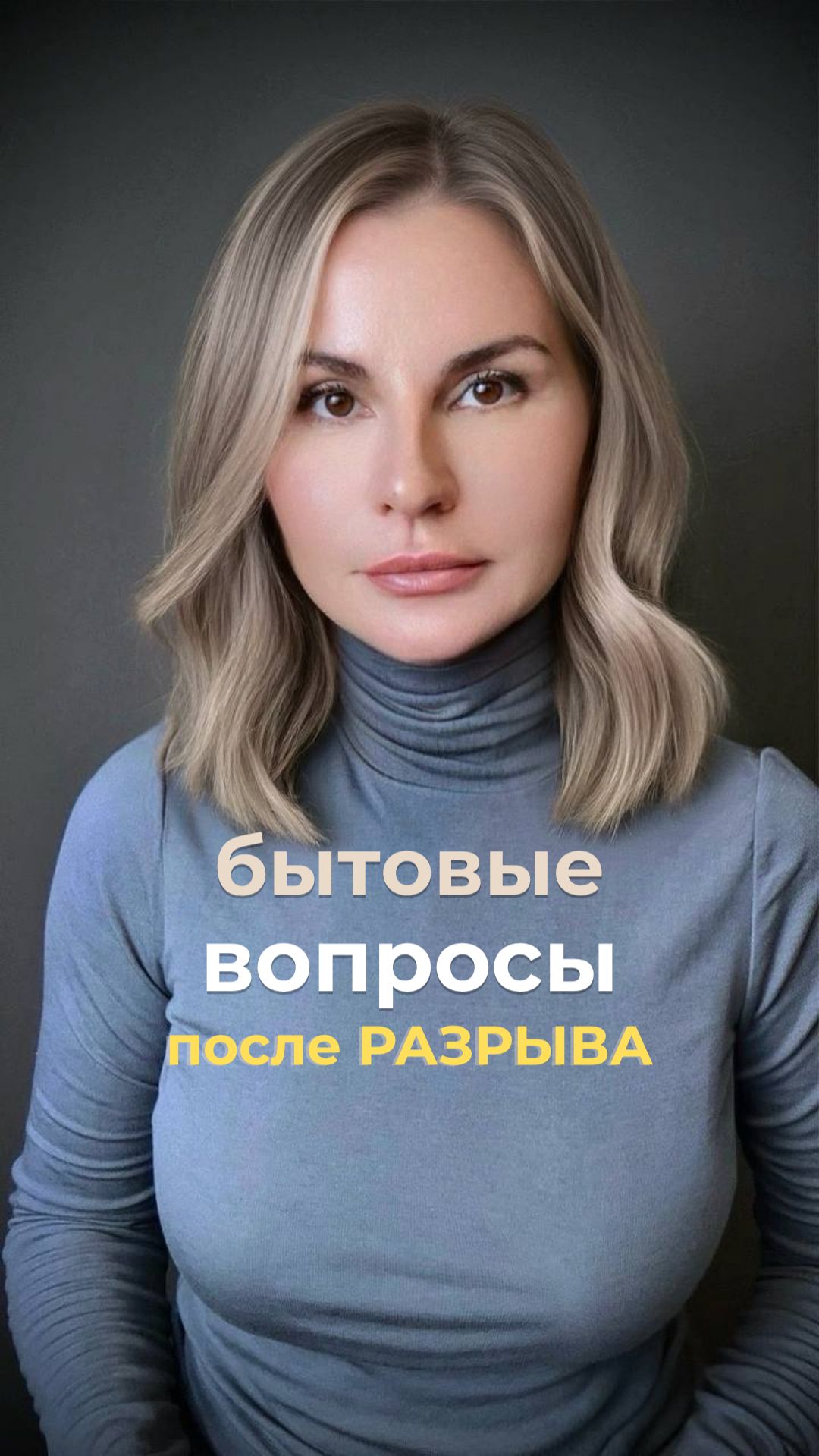 Бытовые вопросы после разрыва