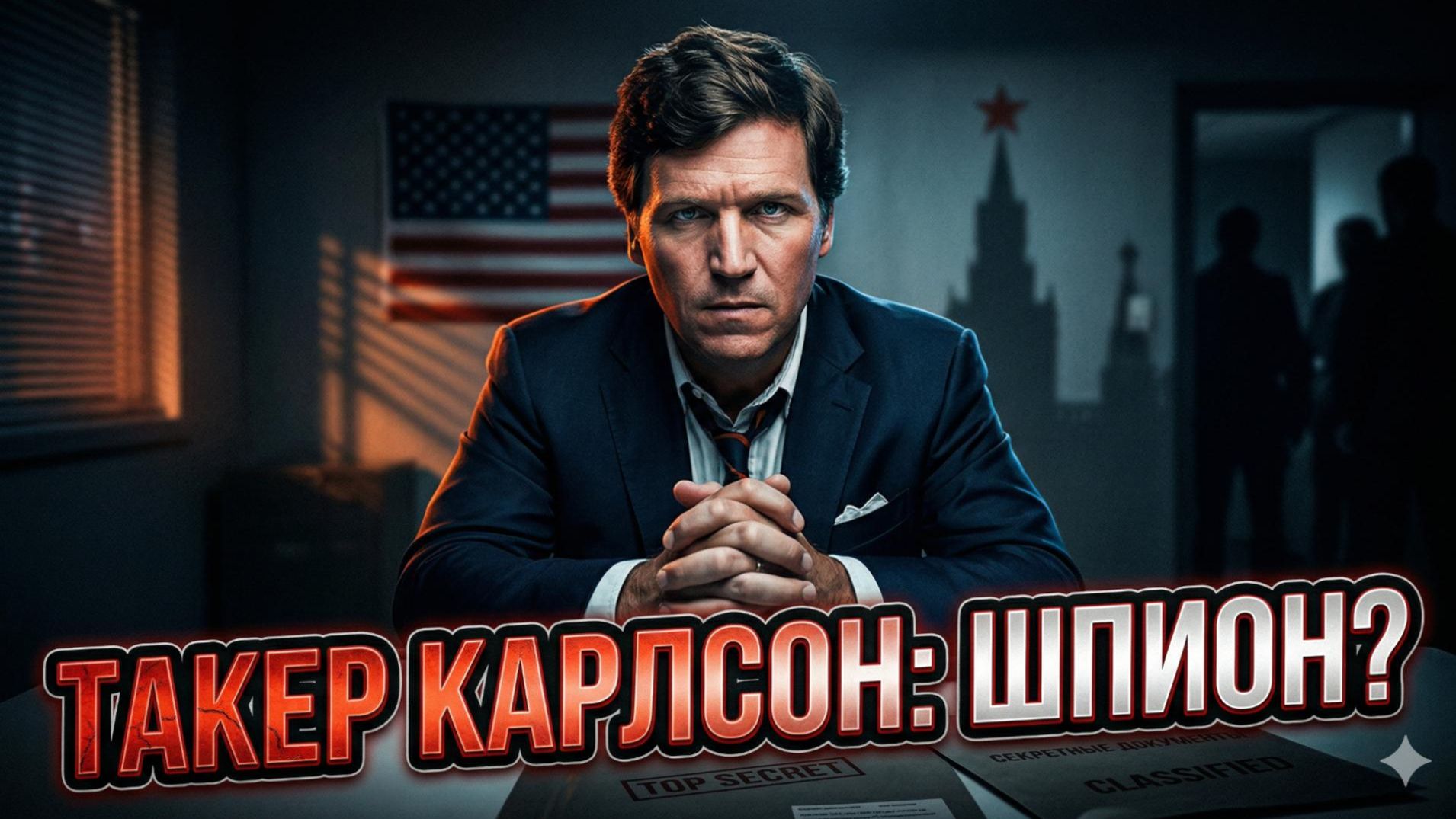 🕵️Ким Иверсен | Скандал: Такера Карлсона объявили иностранным шпионом