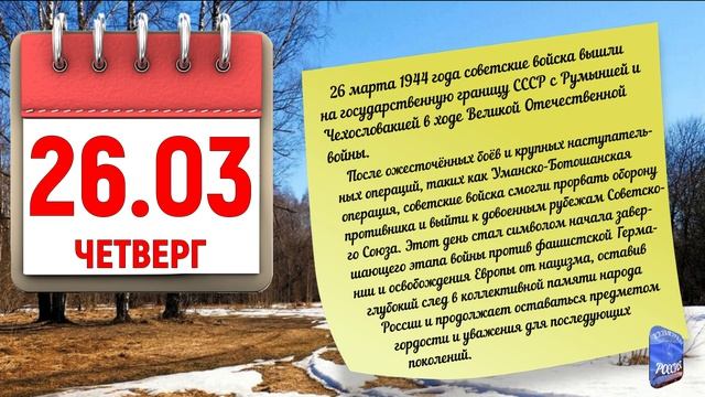 Отрывной календарь 26.03.26.