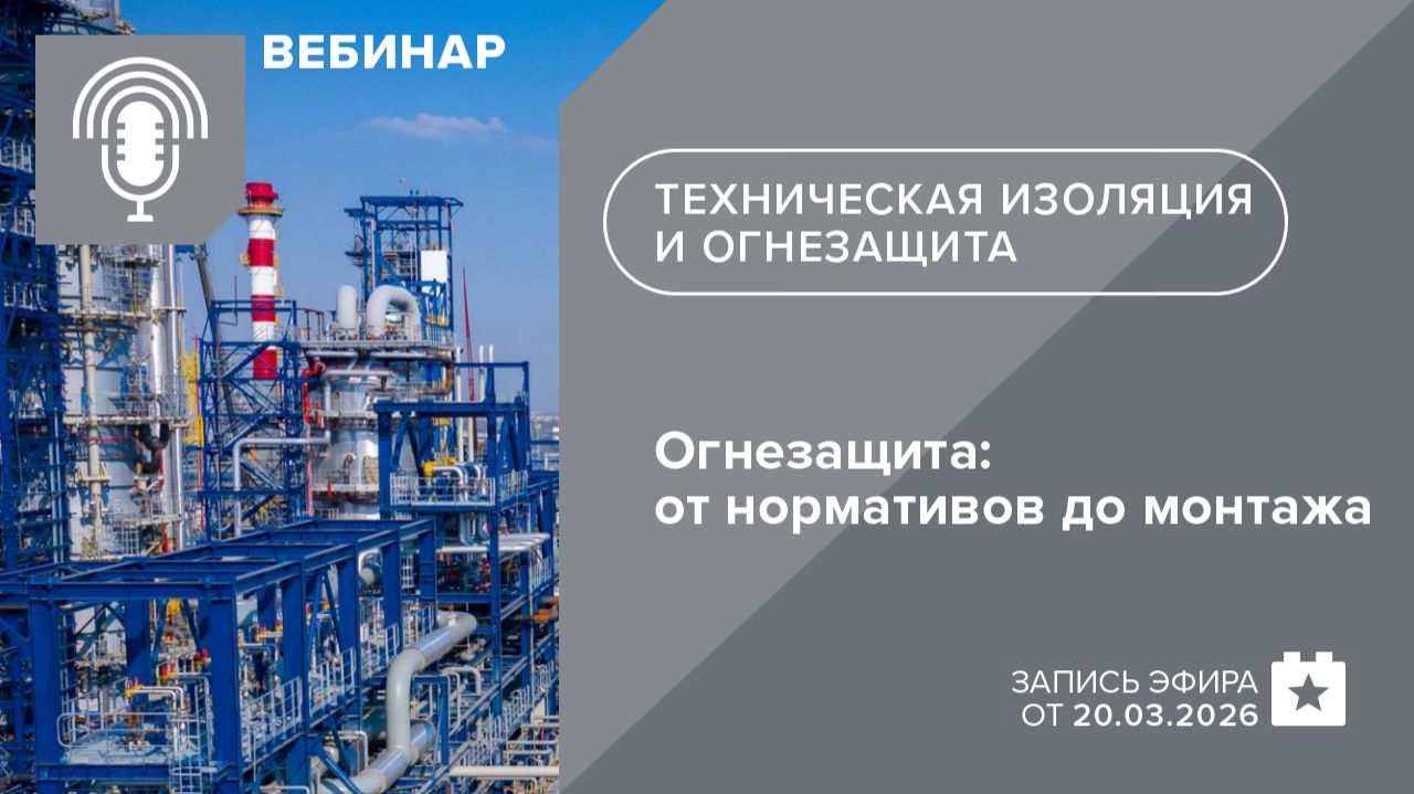 Огнезащита: от нормативов до монтажа