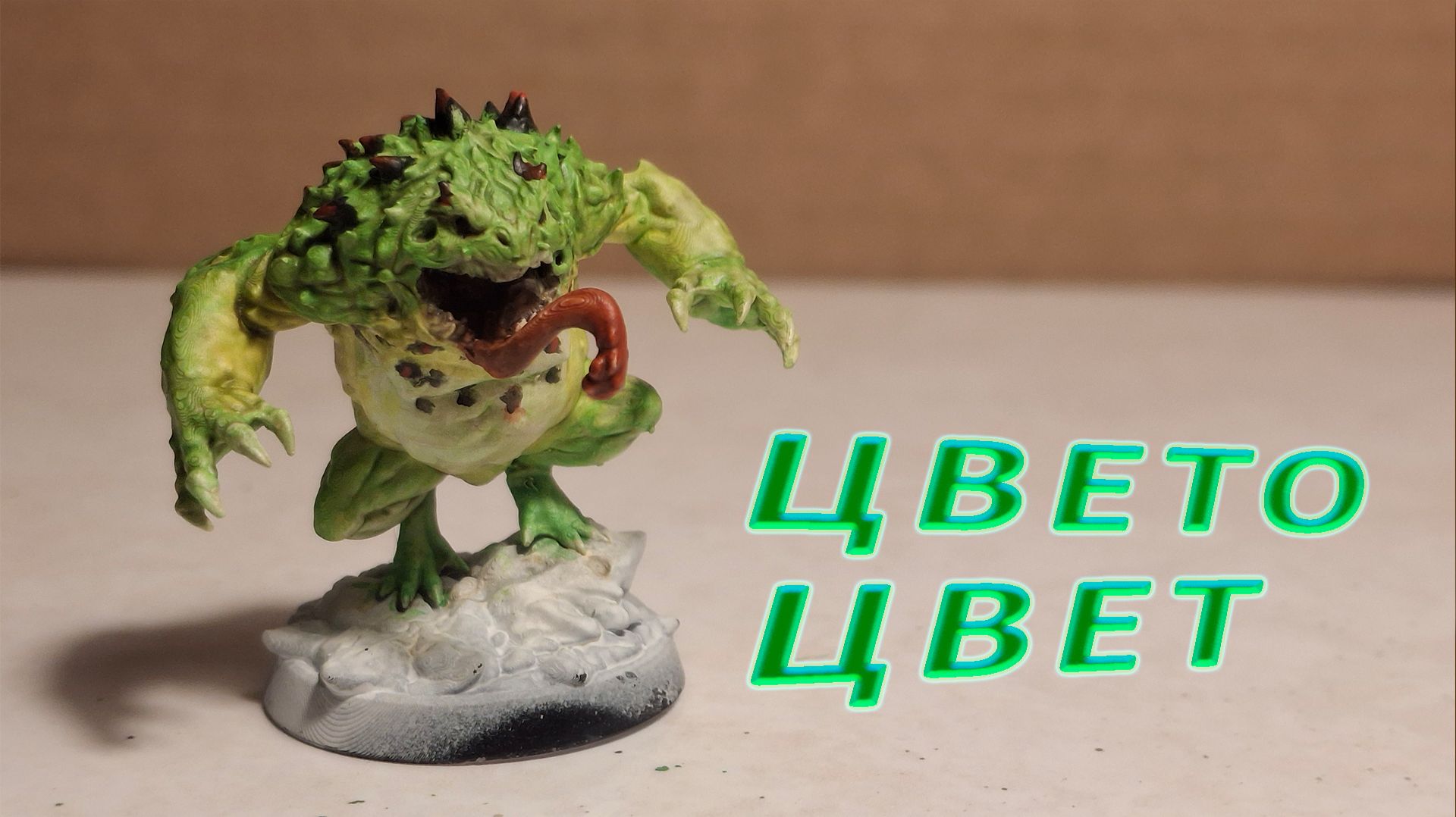 Красим миниатюру лягушки‑монстра: просто и ярко