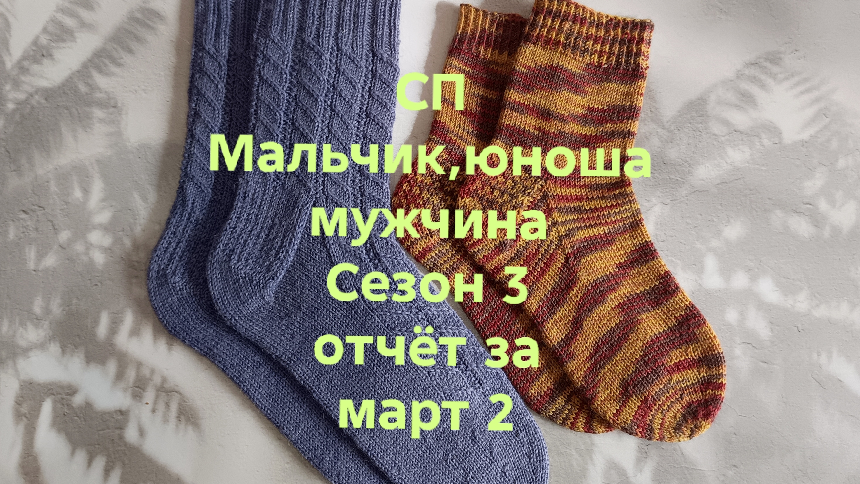 23-03-2026🧦СП Мальчик,Юноша,Мужчина 🧦Сезон 3🧦второй отчёт за март