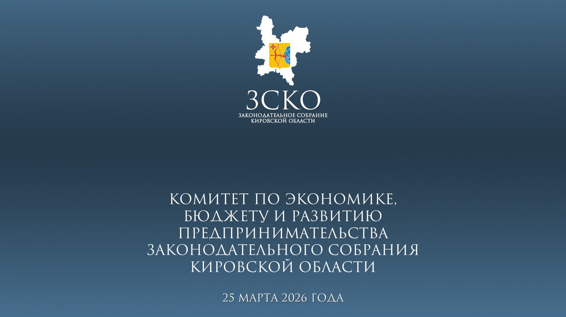 Заседание бюджетного комитета 25.03.2026