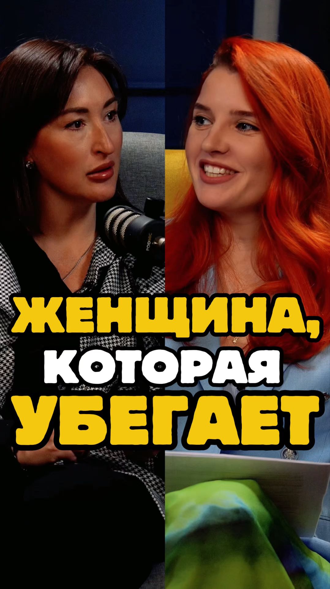 Женщина, которая убегает