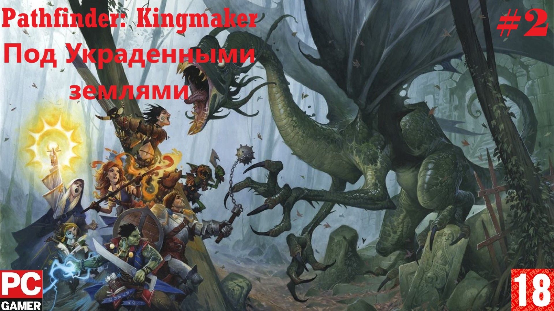 Pathfinder: Kingmaker (2018) (PC) - Прохождение #02, DLC 3. (без комментариев) на Русском.