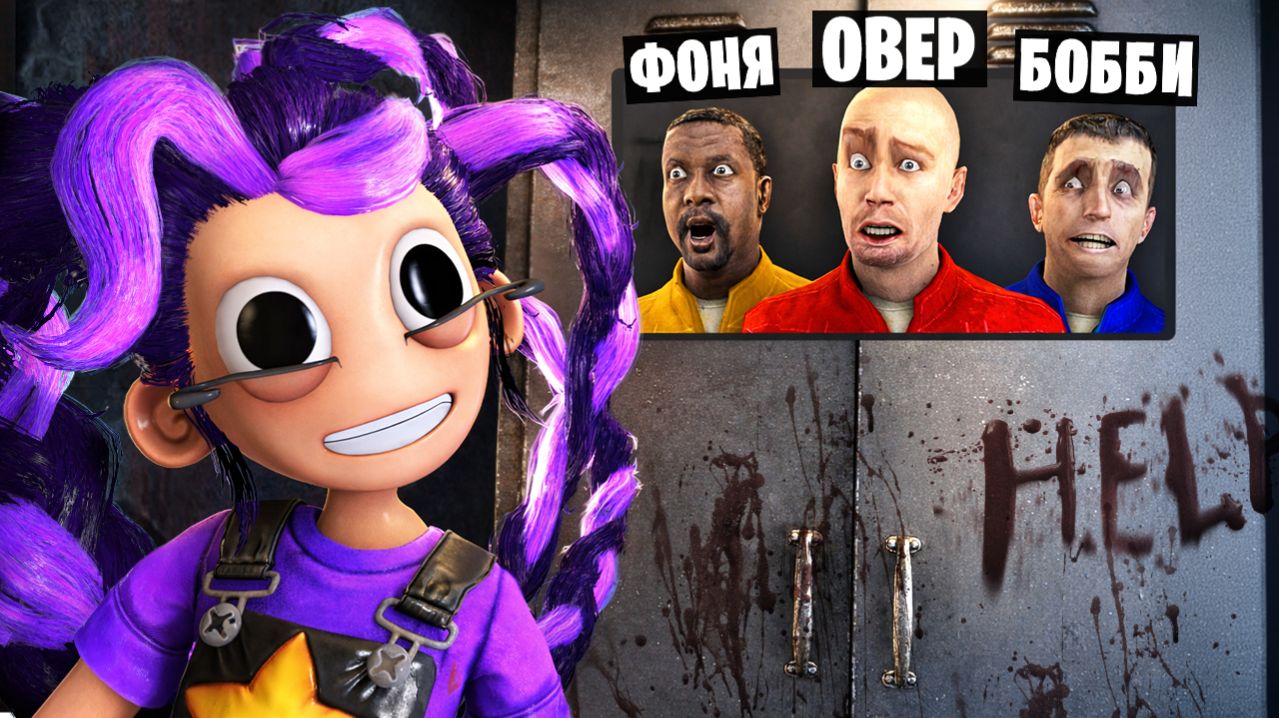 ЛИЛИ ПОППИ ПЛЕЙТАЙМ 5 ИЩЕТ НАС! УГАРНЫЕ ПРЯТКИ В Garry`s Mod