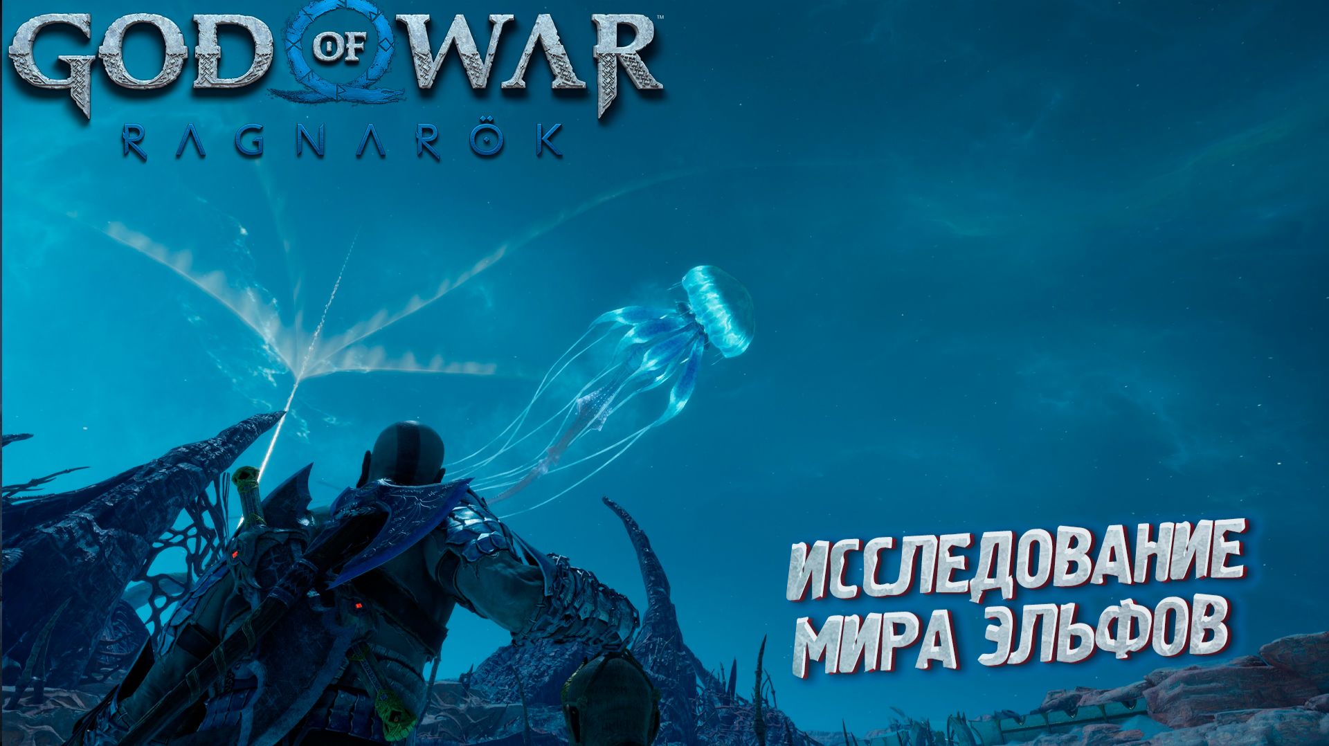 ИССЛЕДОВАНИЕ МИРА ЭЛЬФОВ ➤ God of War: Ragnarok #9
