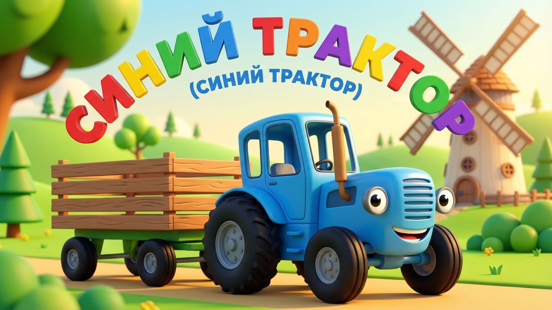 СИНИЙ ТРАКТОР ЕДЕТ ПО ПОЛЯМ - СБОРНИК ЛЮБИМЫХ ПЕСЕНОК И МУЛЬТИКОВ - МУЛЬТИКИ ДЕТЯМ И МАЛЫШАМ