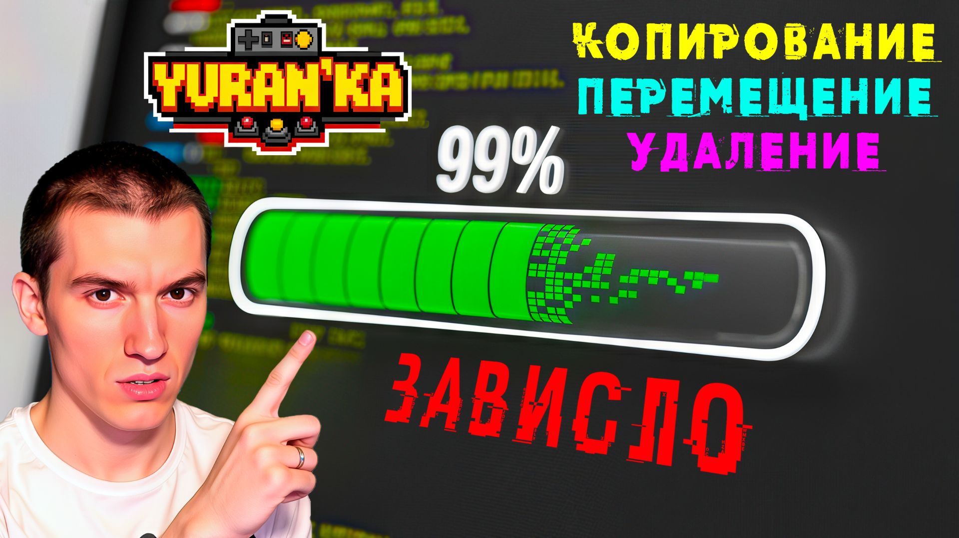 КОПИРОВАНИЕ\ПЕРЕМЕЩЕНИЕ\УДАЛЕНИЕ файлов ЗАВИСЛО на 99% - Как исправить? | Windows 10, 11
