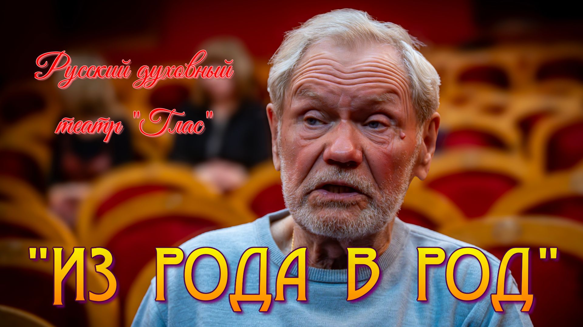 ТЕАТР "ГЛАС": СПЕКТАКЛЬ О ТЕХ, КТО... ЗА РЕШЁТКОЙ