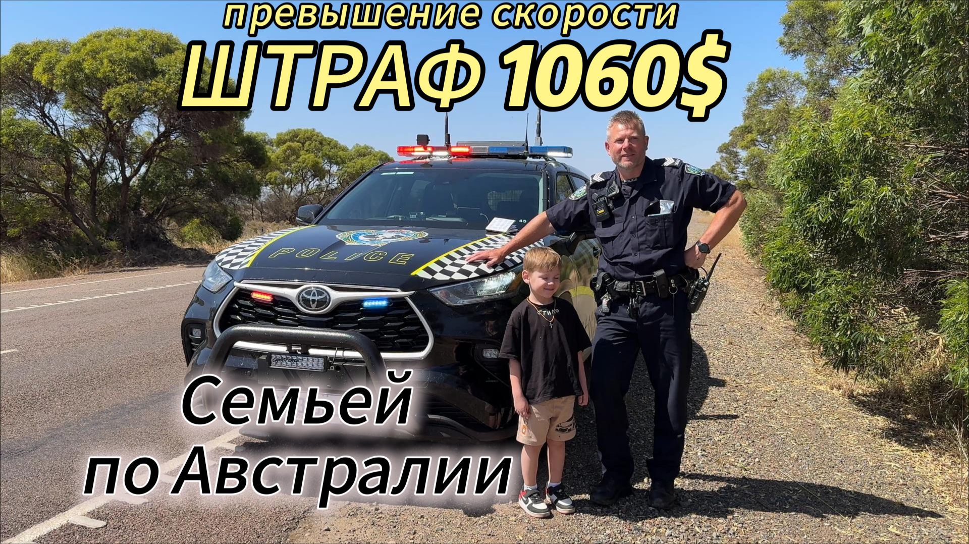 Штраф 1060$, семьей по Австралии