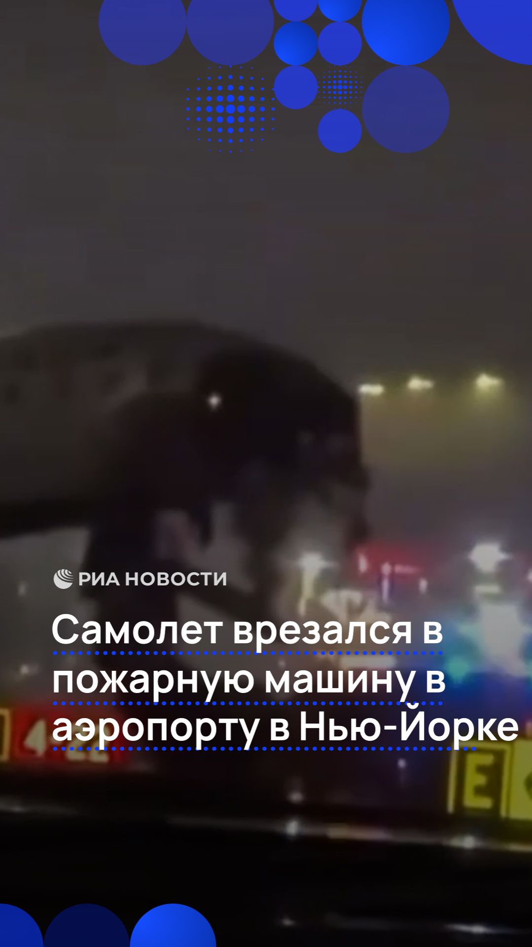 Самолет врезался в пожарную машину в аэропорту в Нью-Йорке