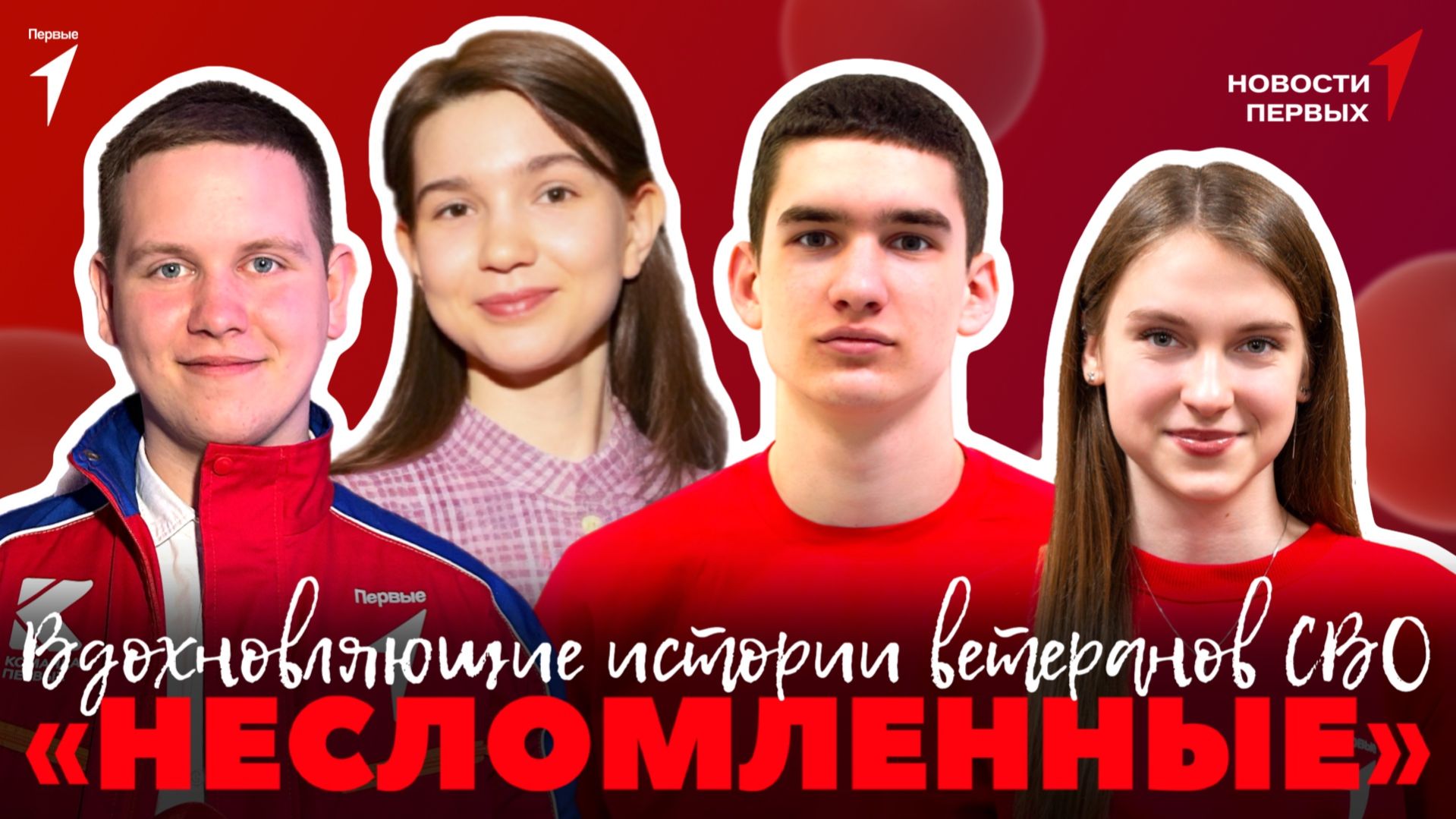 «Новости Первых»:  Конкурс «История России моими глазами» | Проект «Несломленные»