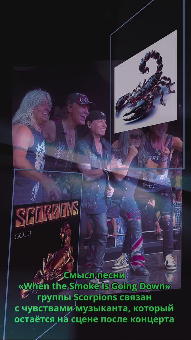 When the Smoke Is Going Down группы Scorpions