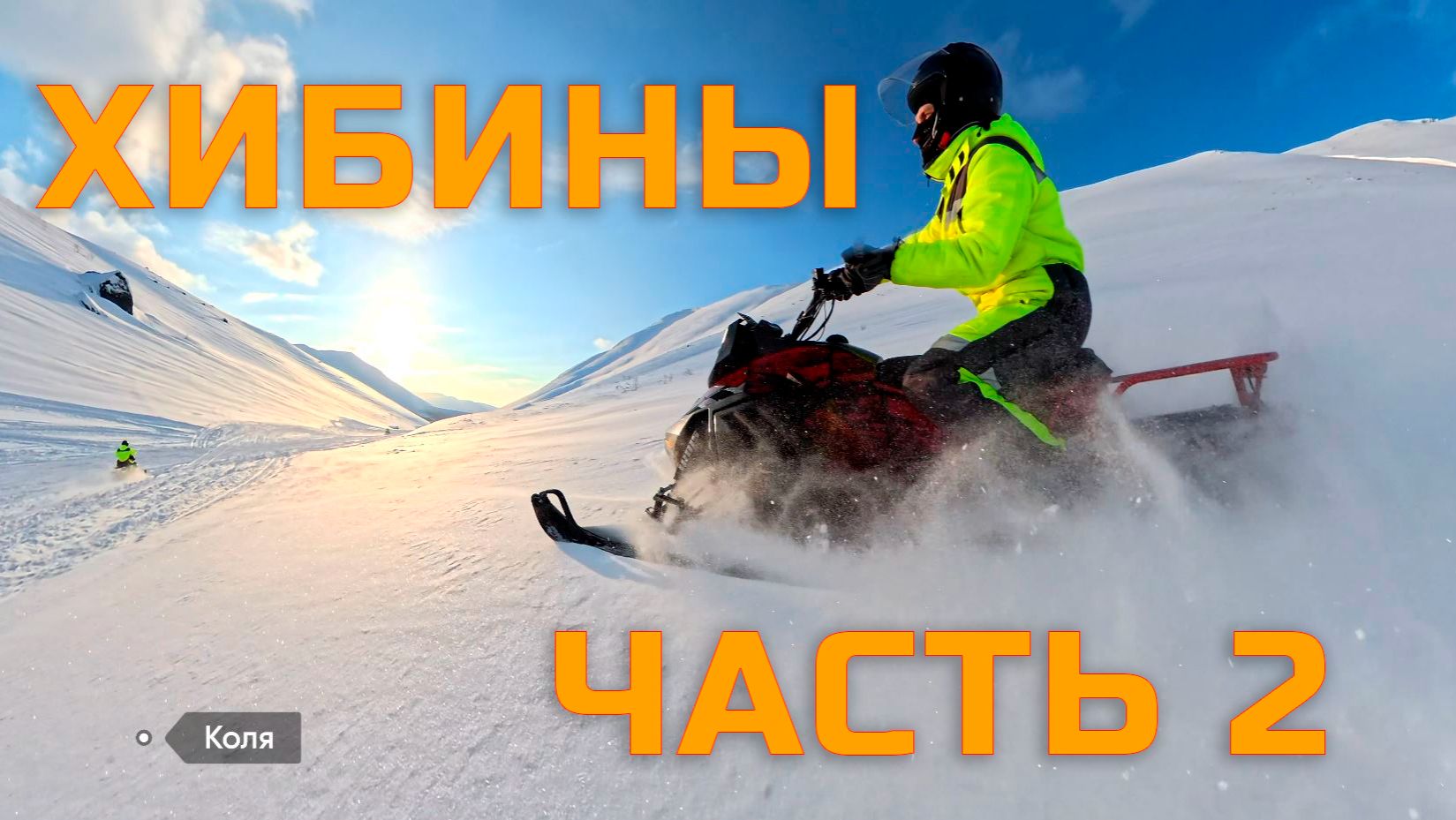 2026.02.25 - Хибины, часть 2