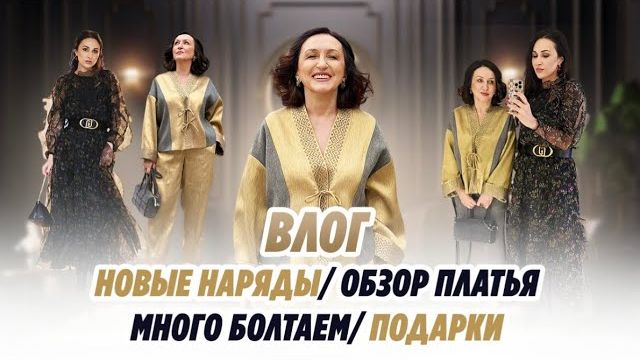 ВЛОГ/ 23.03/26/ НОВЫЕ НАРЯДЫ/ ОБЗОР ПЛАТЬЯ/ ПОДАРКИ