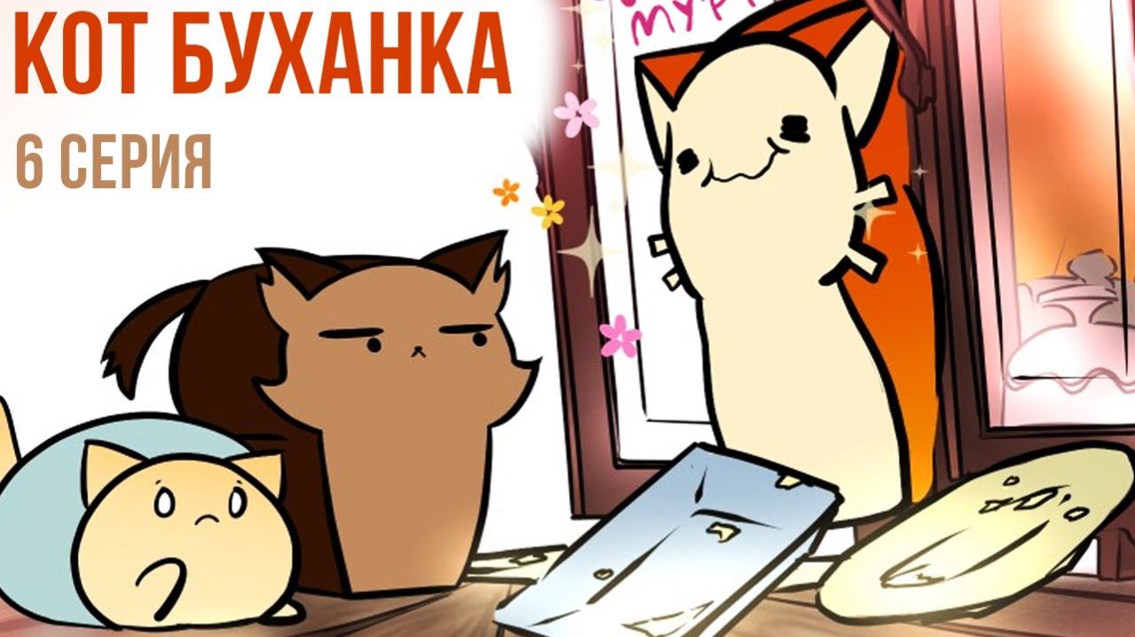 Приключения Кота Буханки) 6 часть. Комикс