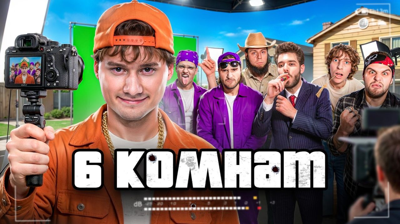 Как Я Сделал Свой Самый Дорогой Ролик (6 комнат) - ExileLive