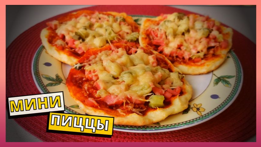 Мини пицца в духовке. Простой рецепт вкусной ПП пиццы. Домашняя выпечка к чаю на скорую руку.