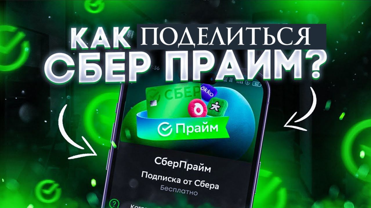 Как поделиться Подпиской Сберпрайм Условия