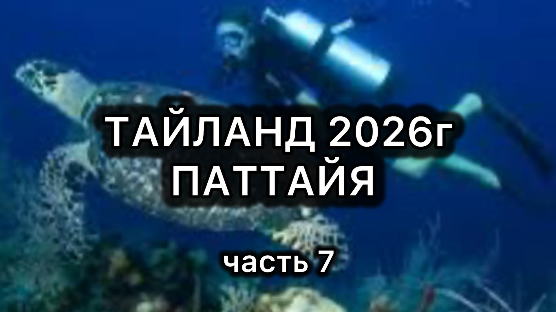 Тайланд Паттайя 7 часть
