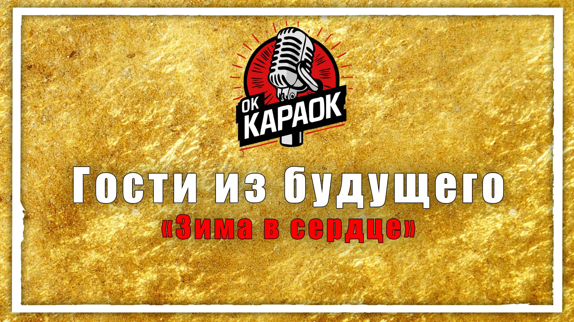 Гости Из Будущего - Зима в сердце (КАРАОКЕ оригинальная аранжировка)
