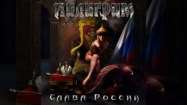 Пилигрим®СлаваРоссии🎶2007