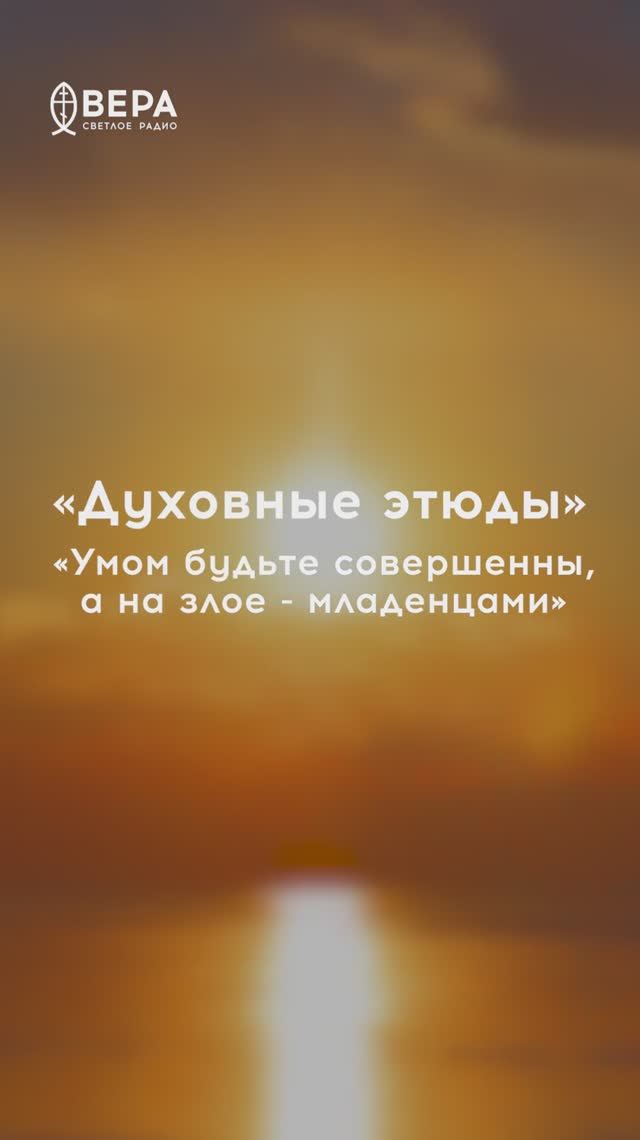 Апостолы призывают хранить невинность сердца, любя всех и избегая греховных страстей.