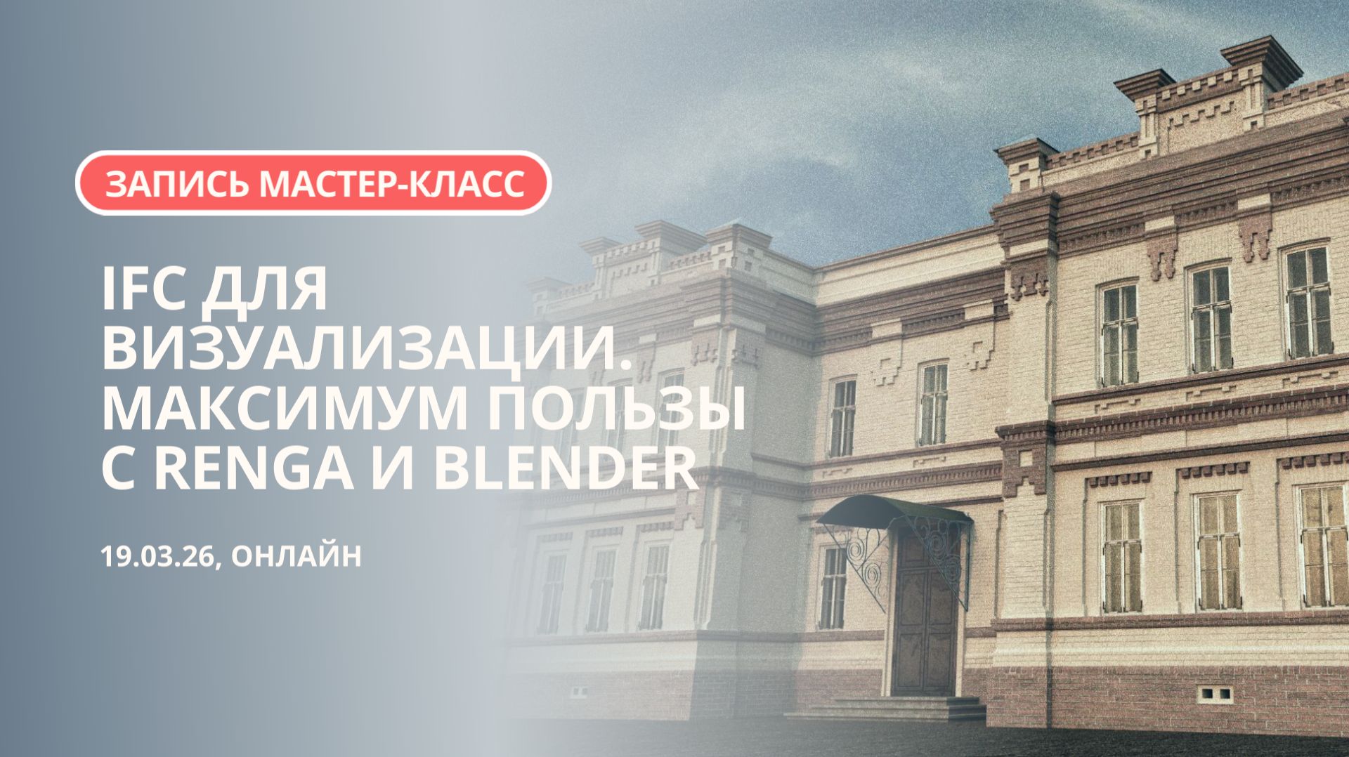 Мастер-класс «IFC для визуализации. Максимум пользы с Renga и Blender»