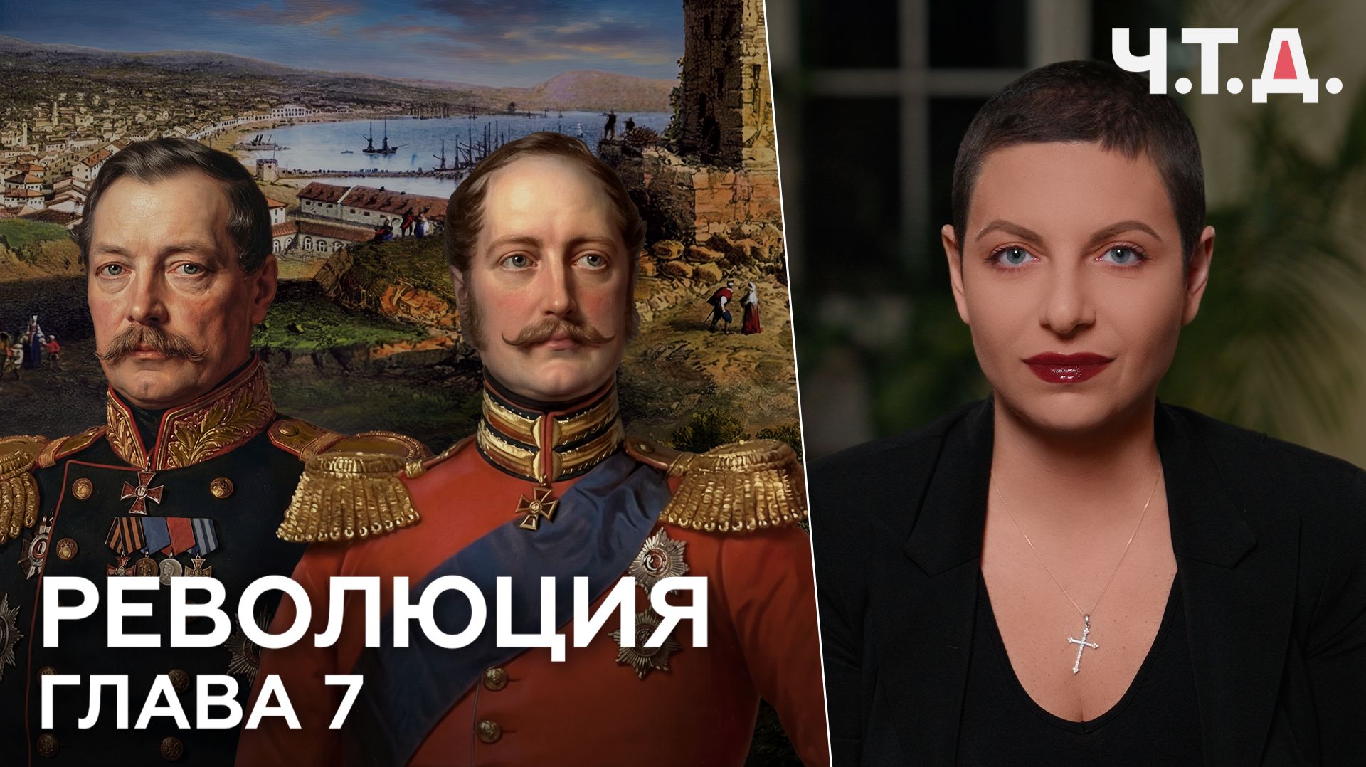 Революция. Глава 7 | «Ч. Т. Д.»