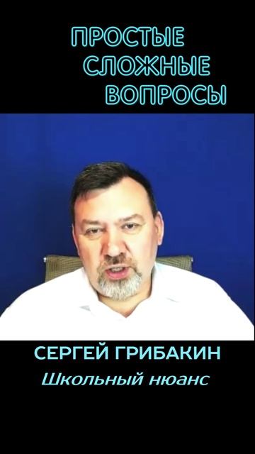 Сергей Грибакин - Школьный нюанс