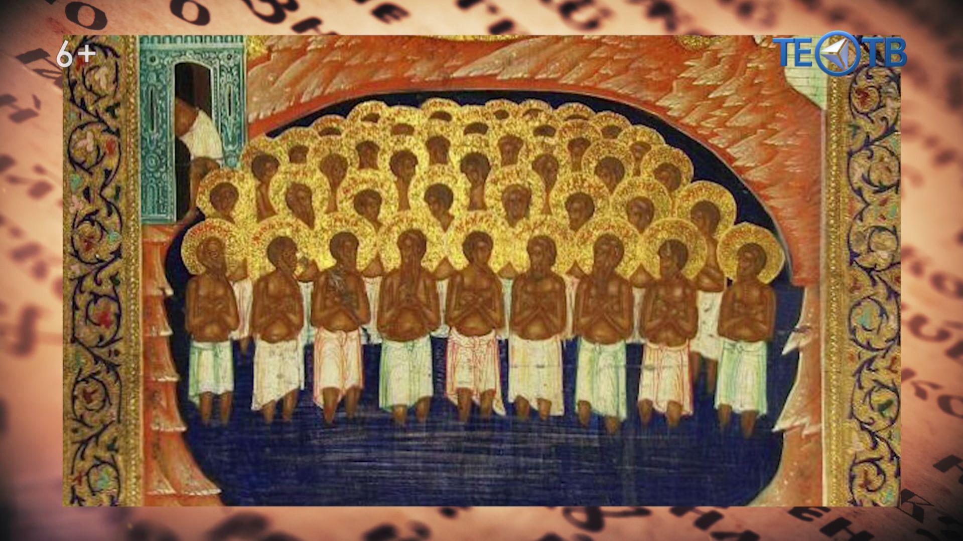 Сорок Севастийских мучеников