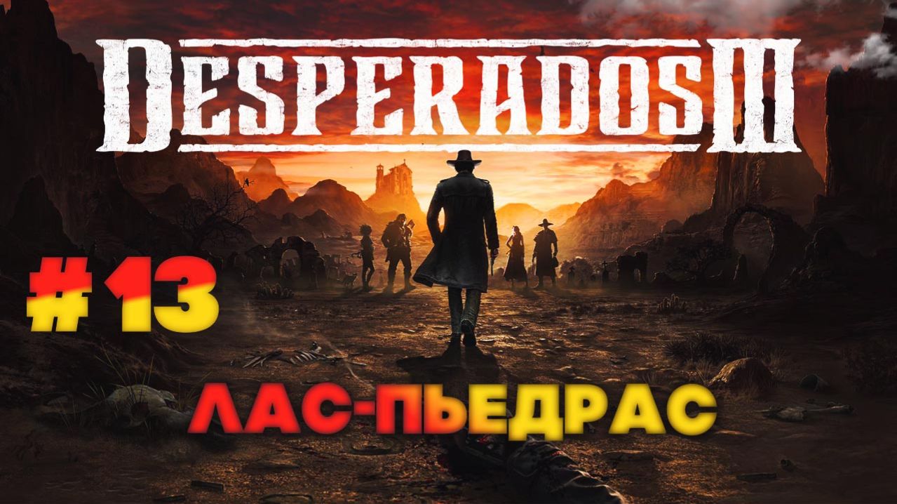Desperados III серия 13 Лас Пьедрас